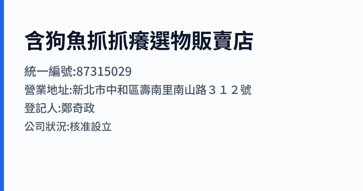 含狗魚抓抓癢選物販賣店 - 統編 87315029(新北市) 公司登記資料與營業項目詳細圖表