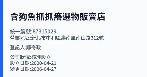 含狗魚抓抓癢選物販賣店的照片-統編 87315029(新北市) 公司登記資料與營業項目詳細圖表