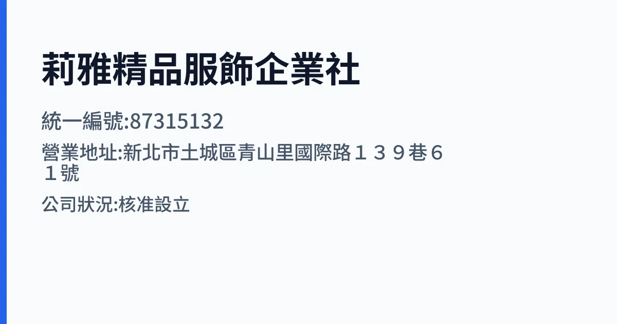 莉雅精品服飾企業社 - 統編 87315132(新北市) 公司登記資料與營業項目詳細圖表