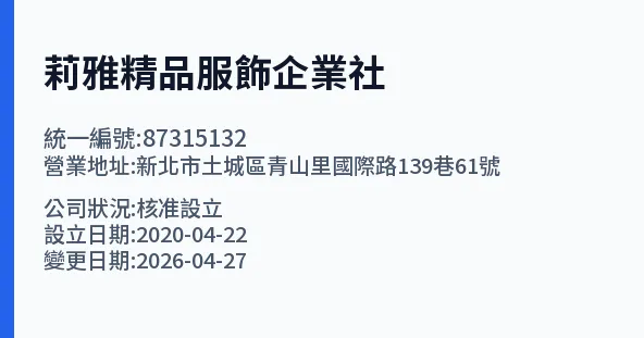 莉雅精品服飾企業社的照片-統編 87315132(新北市) 公司登記資料與營業項目詳細圖表