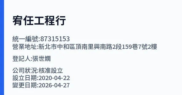 宥任工程行的照片-統編 87315153(新北市) 公司登記資料與營業項目詳細圖表