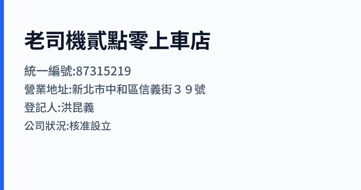 老司機貳點零上車店 - 統編 87315219(新北市) 公司登記資料與營業項目詳細圖表