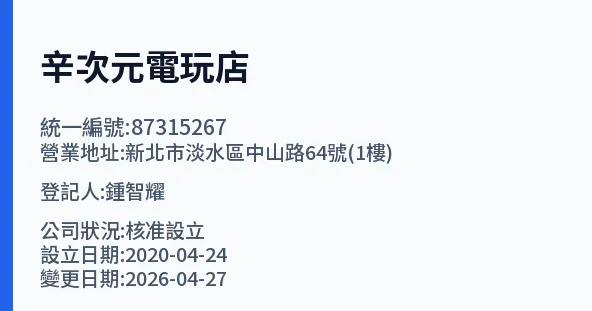辛次元電玩店的照片-統編 87315267(新北市) 公司登記資料與營業項目詳細圖表