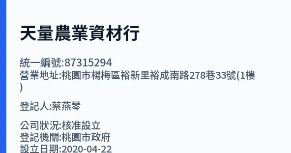 天量農業資材行的照片-統編 87315294(桃園市) 公司登記資料與營業項目詳細圖表
