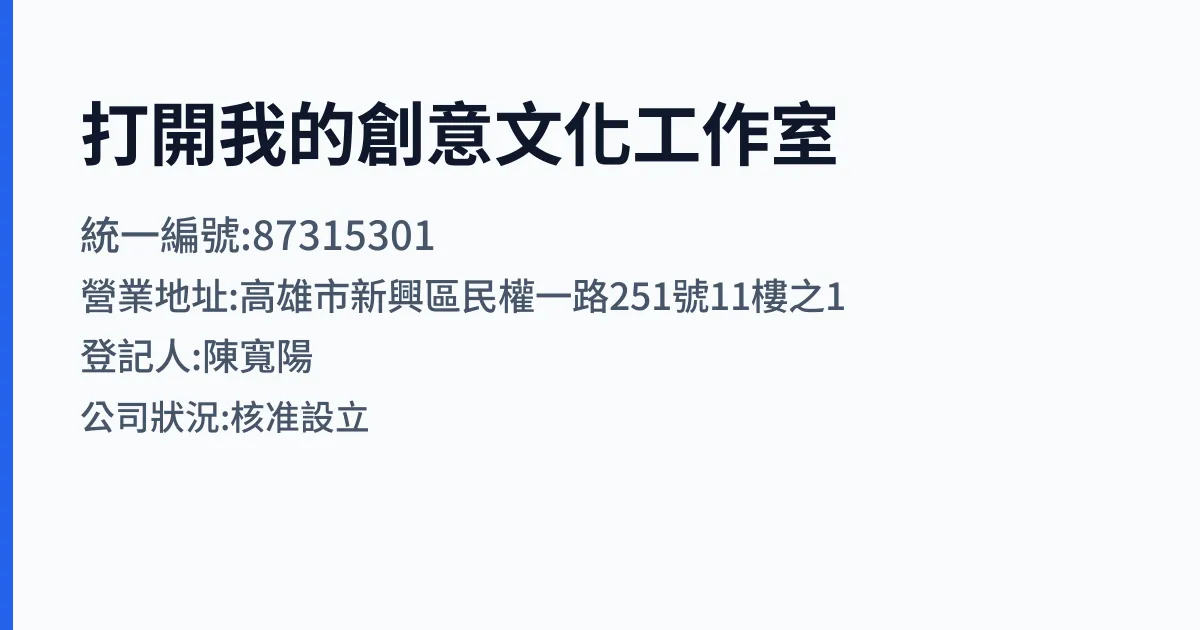 打開我的創意文化工作室 - 統編 87315301(臺北市) 公司登記資料與營業項目詳細圖表