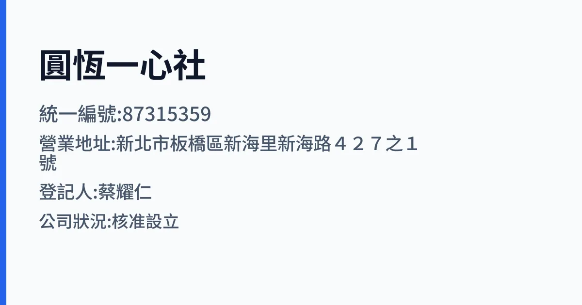 圓恆一心社 - 統編 87315359(新北市) 公司登記資料與營業項目詳細圖表