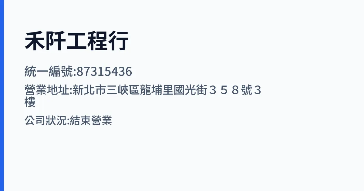 禾阡工程行 - 統編 87315436(新北市) 公司登記資料與營業項目詳細圖表