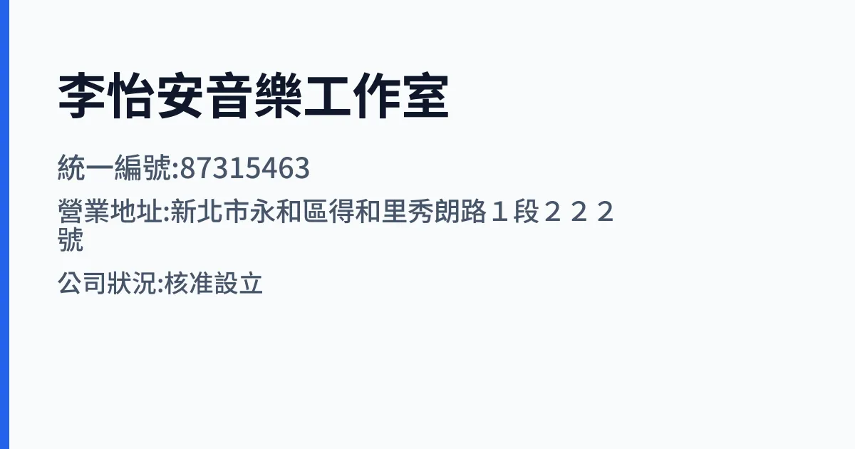 李怡安音樂工作室 - 統編 87315463(新北市) 公司登記資料與營業項目詳細圖表