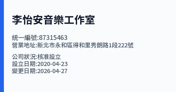 李怡安音樂工作室的照片-統編 87315463(新北市) 公司登記資料與營業項目詳細圖表