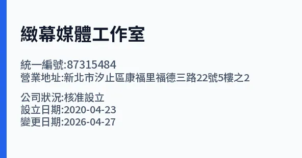 緻幕媒體工作室的照片-統編 87315484(新北市) 公司登記資料與營業項目詳細圖表