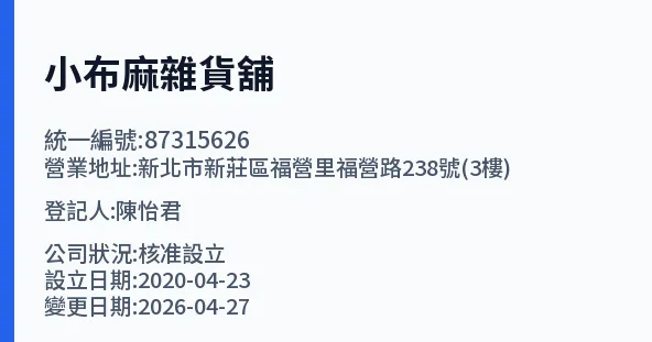 小布麻雜貨舖的照片-統編 87315626(新北市) 公司登記資料與營業項目詳細圖表