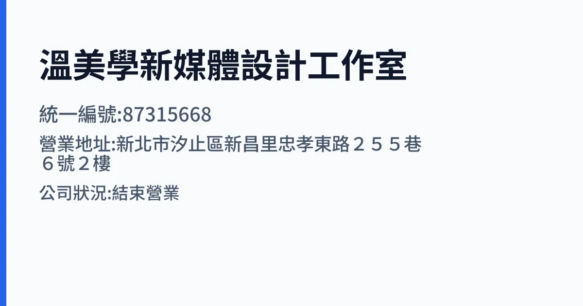 溫美學新媒體設計工作室 - 統編 87315668(新北市) 公司登記資料與營業項目詳細圖表
