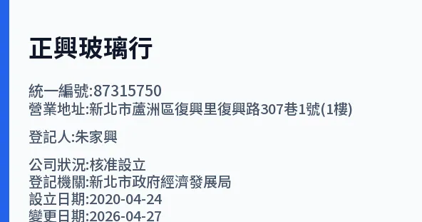 正興玻璃行的照片-統編 87315750(新北市) 公司登記資料與營業項目詳細圖表