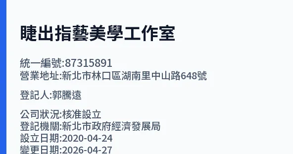 睫出指藝美學工作室的照片-統編 87315891(新北市) 公司登記資料與營業項目詳細圖表