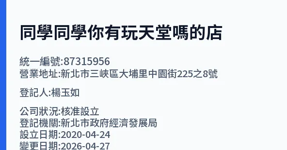 同學同學你有玩天堂嗎的店的照片-統編 87315956(新北市) 公司登記資料與營業項目詳細圖表