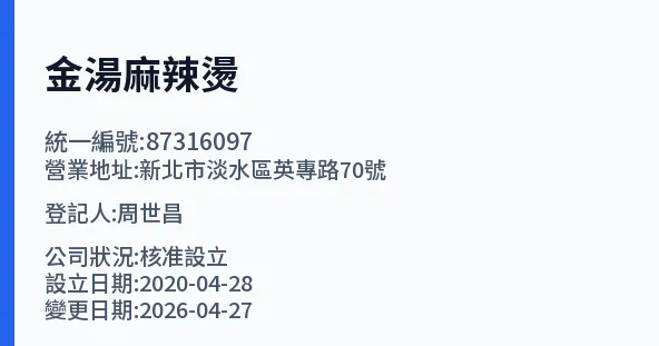 金湯麻辣燙的照片-統編 87316097(新北市) 公司登記資料與營業項目詳細圖表