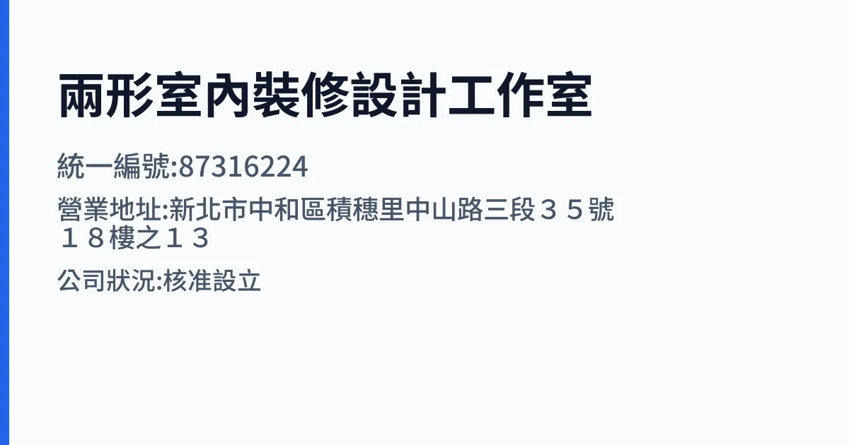 兩形室內裝修設計工作室 - 統編 87316224(新北市) 公司登記資料與營業項目詳細圖表