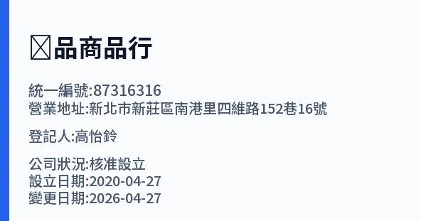 焿品商品行的照片-統編 87316316(新北市) 公司登記資料與營業項目詳細圖表