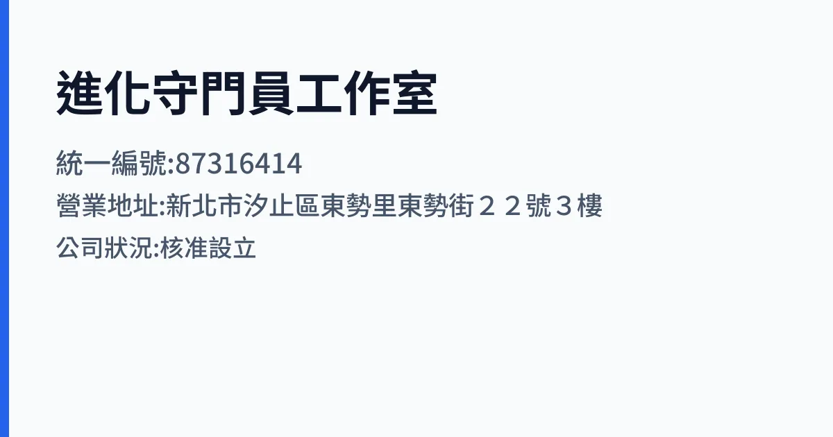 進化守門員工作室 - 統編 87316414(新北市) 公司登記資料與營業項目詳細圖表