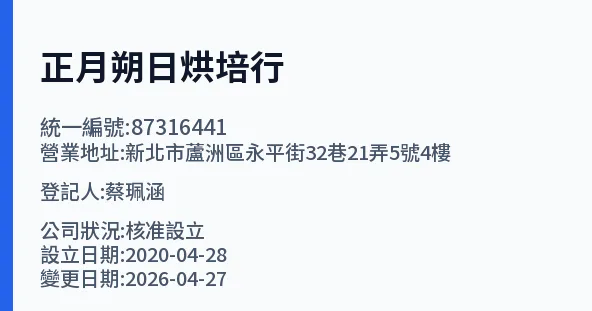 正月朔日烘培行的照片-統編 87316441(新北市) 公司登記資料與營業項目詳細圖表