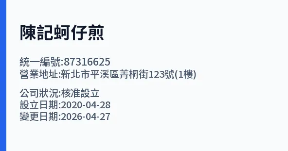 陳記蚵仔煎的照片-統編 87316625(新北市) 公司登記資料與營業項目詳細圖表