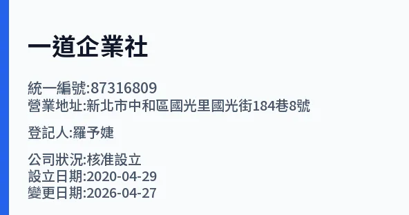 一道企業社的照片-統編 87316809(新北市) 公司登記資料與營業項目詳細圖表