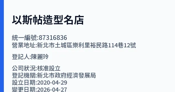 以斯帖造型名店的照片-統編 87316836(新北市) 公司登記資料與營業項目詳細圖表