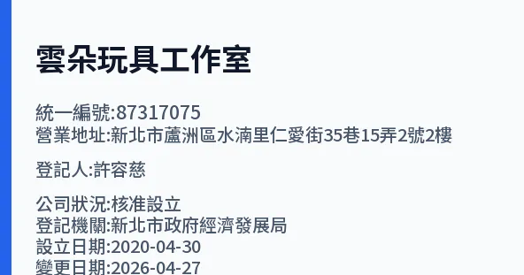 雲朵玩具工作室的照片-統編 87317075(新北市) 公司登記資料與營業項目詳細圖表