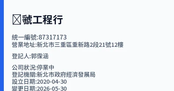 䤴虢工程行的照片-統編 87317173(新北市) 公司登記資料與營業項目詳細圖表