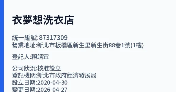 衣夢想洗衣店的照片-統編 87317309(新北市) 公司登記資料與營業項目詳細圖表