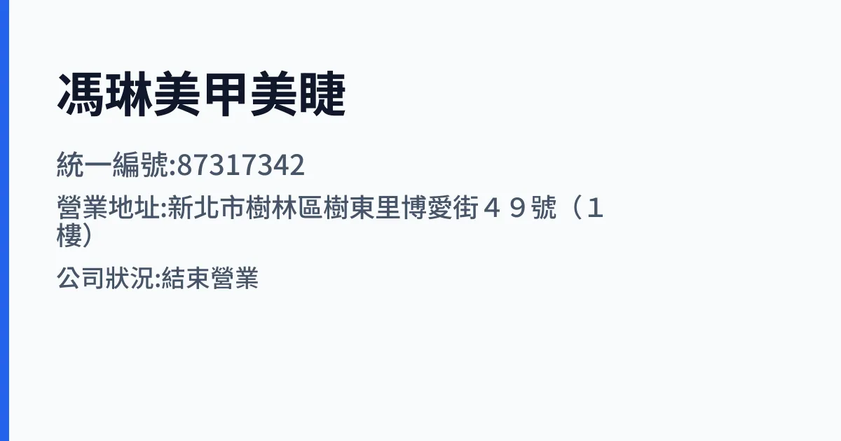 馮琳美甲美睫 - 統編 87317342(新北市) 公司登記資料與營業項目詳細圖表