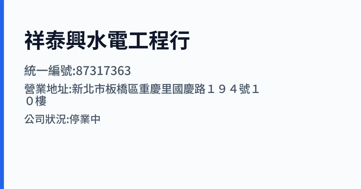 祥泰興水電工程行 - 統編 87317363(新北市) 公司登記資料與營業項目詳細圖表