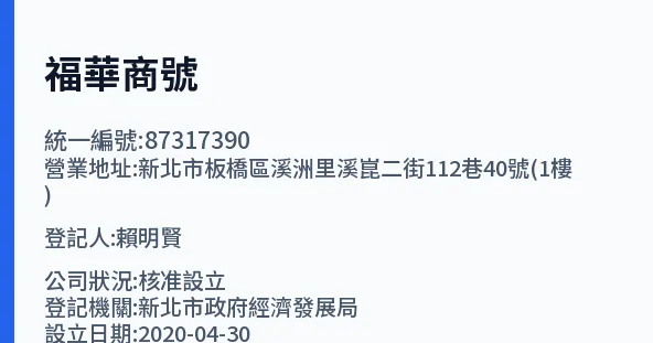 福華商號的照片-統編 87317390(新北市) 公司登記資料與營業項目詳細圖表
