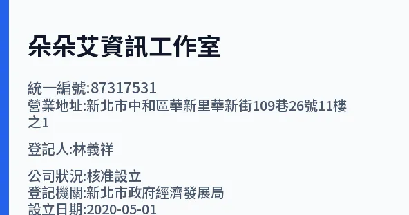 朵朵艾資訊工作室的照片-統編 87317531(新北市) 公司登記資料與營業項目詳細圖表
