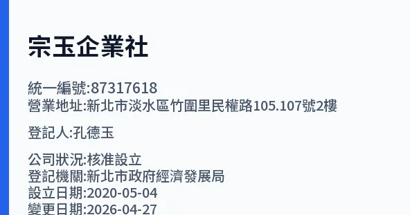 宗玉企業社的照片-統編 87317618(新北市) 公司登記資料與營業項目詳細圖表