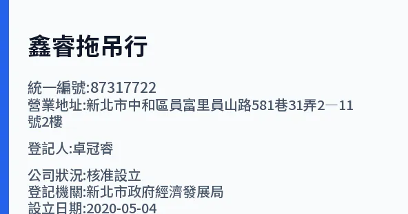 鑫睿拖吊行的照片-統編 87317722(新北市) 公司登記資料與營業項目詳細圖表
