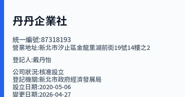 丹丹企業社的照片-統編 87318193(新北市) 公司登記資料與營業項目詳細圖表