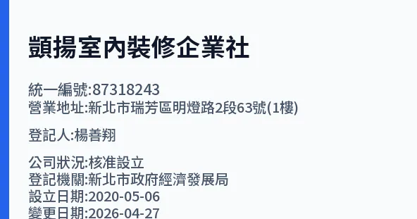 顗揚室內裝修企業社的照片-統編 87318243(新北市) 公司登記資料與營業項目詳細圖表