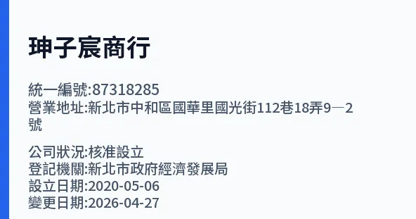 珅子宸商行的照片-統編 87318285(新北市) 公司登記資料與營業項目詳細圖表