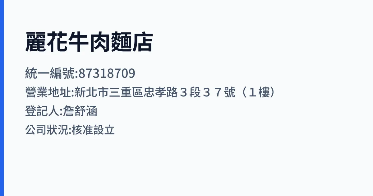 麗花牛肉麵店 - 統編 87318709(新北市) 公司登記資料與營業項目詳細圖表