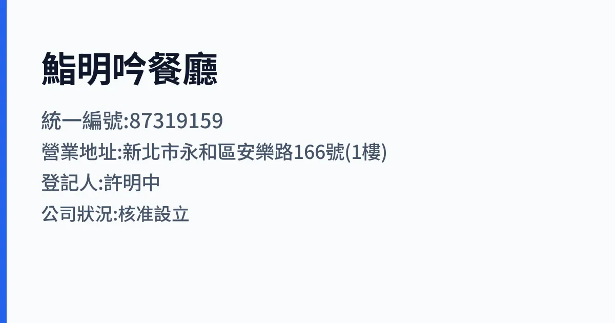 鮨明吟餐廳 - 統編 87319159(新北市) 公司登記資料與營業項目詳細圖表