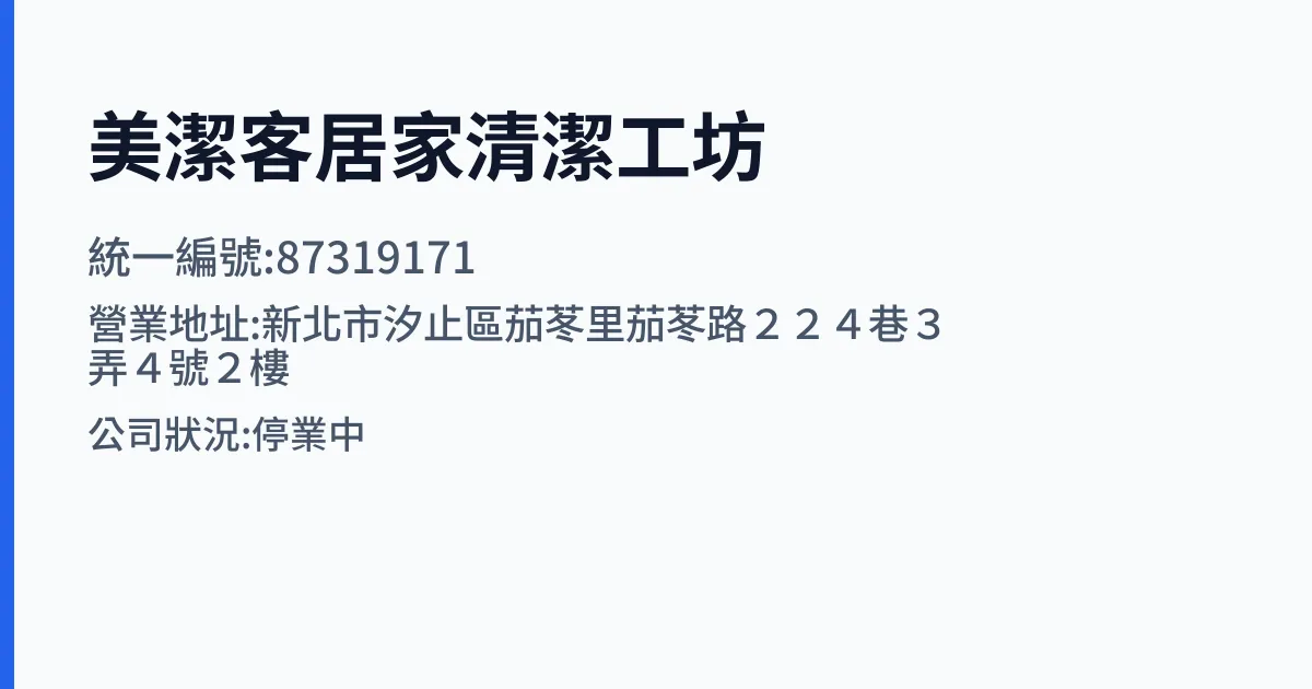 美潔客居家清潔工坊 - 統編 87319171(新北市) 公司登記資料與營業項目詳細圖表