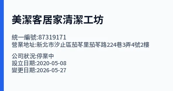 美潔客居家清潔工坊的照片-統編 87319171(新北市) 公司登記資料與營業項目詳細圖表
