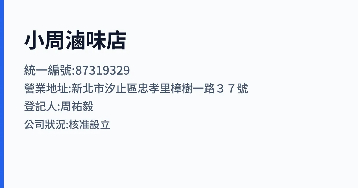 小周滷味店 - 統編 87319329(新北市) 公司登記資料與營業項目詳細圖表