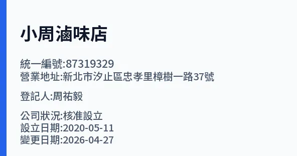 小周滷味店的照片-統編 87319329(新北市) 公司登記資料與營業項目詳細圖表