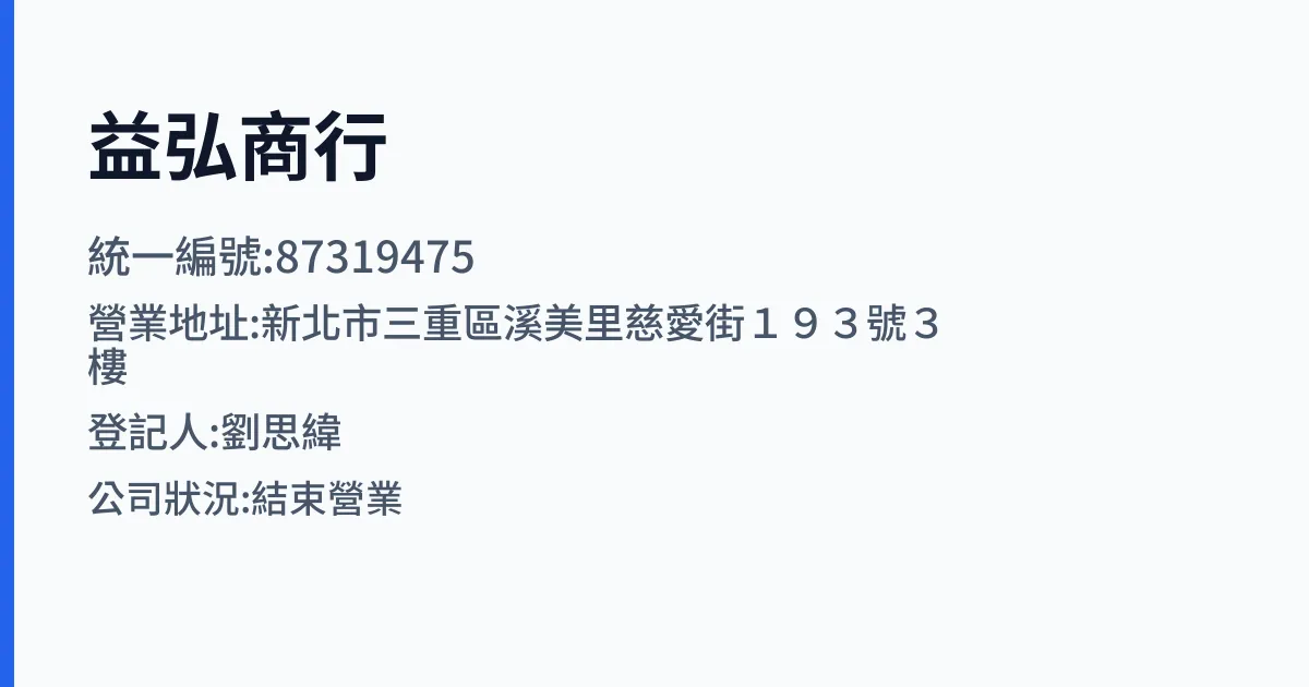 益弘商行 - 統編 87319475(新北市) 公司登記資料與營業項目詳細圖表
