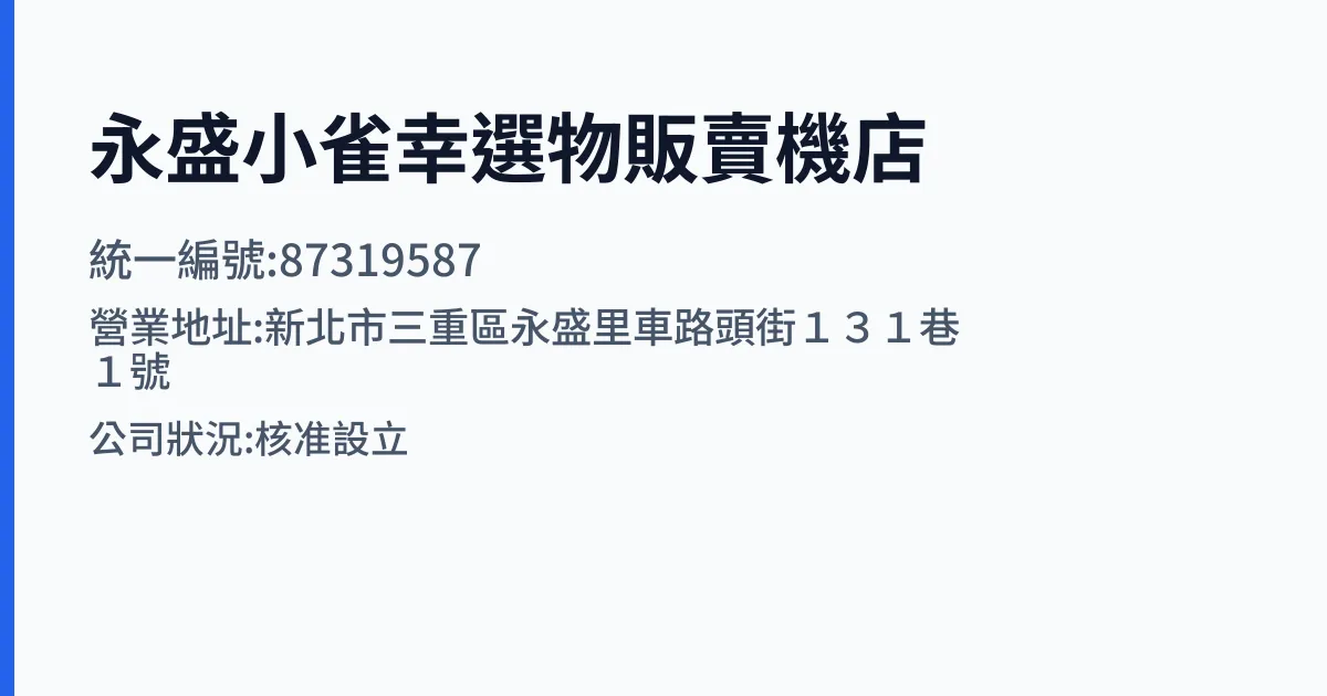 永盛小雀幸選物販賣機店 - 統編 87319587(新北市) 公司登記資料與營業項目詳細圖表