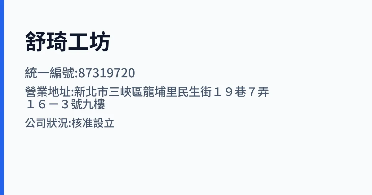 舒琦工坊 - 統編 87319720(新北市) 公司登記資料與營業項目詳細圖表