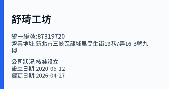 舒琦工坊的照片-統編 87319720(新北市) 公司登記資料與營業項目詳細圖表