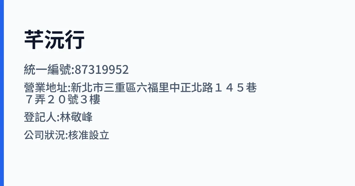 芊沅行 - 統編 87319952(新北市) 公司登記資料與營業項目詳細圖表